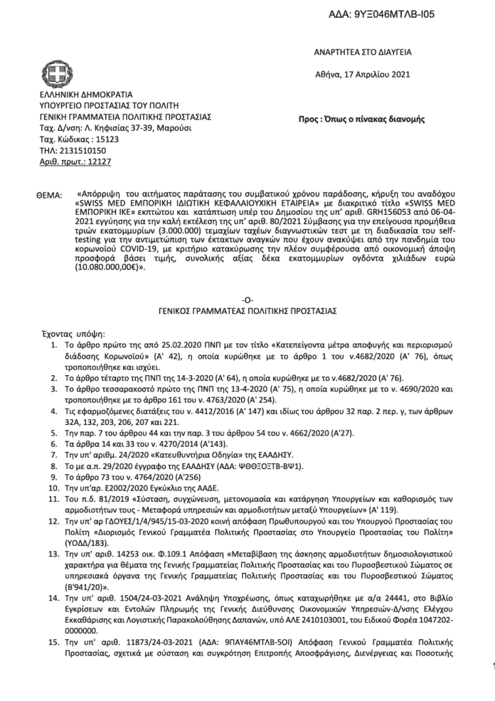 Self Test: Έκπτωτη η Swiss Med - Kythera.News - Κυθηραϊκά Νέα