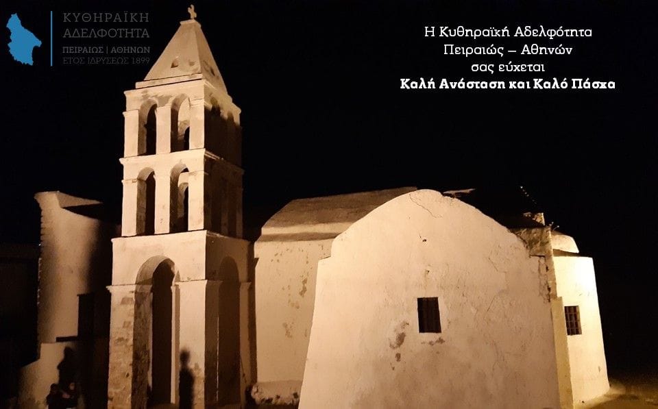 Ευχές της Κυθηραϊκής Αδελφότητας Πειραιώς - Αθηνών - Kythera.News ...