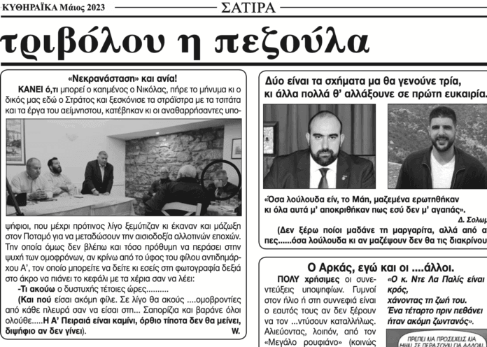 Εφημερίδα Κυθηραϊκά: «Αντιπαραθέσεως συνέχεια...» -2η Απάντηση στα ...