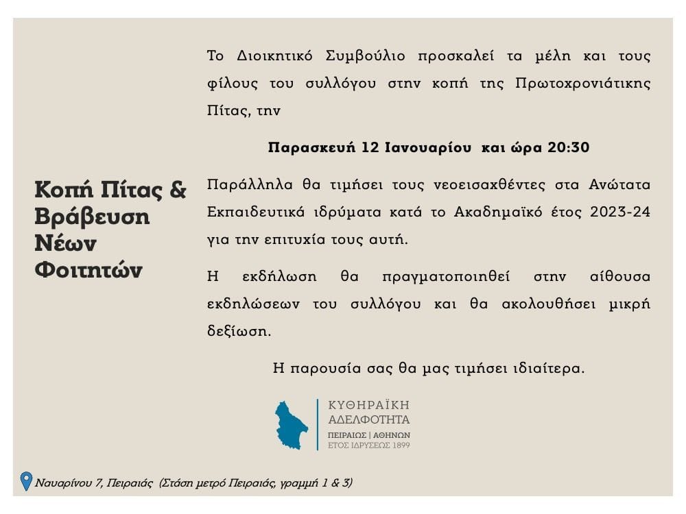 Κοπή Πίτας & Βράβευση Νέων Φοιτητών από την Αδελφότητα του Πειραιά ...