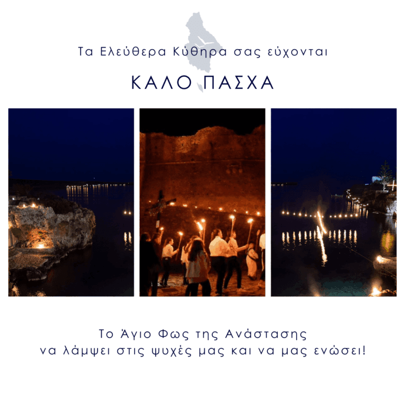 Ελεύθερα Κύθηρα: Ευχές για το Πάσχα - Kythera.News - Κυθηραϊκά Νέα