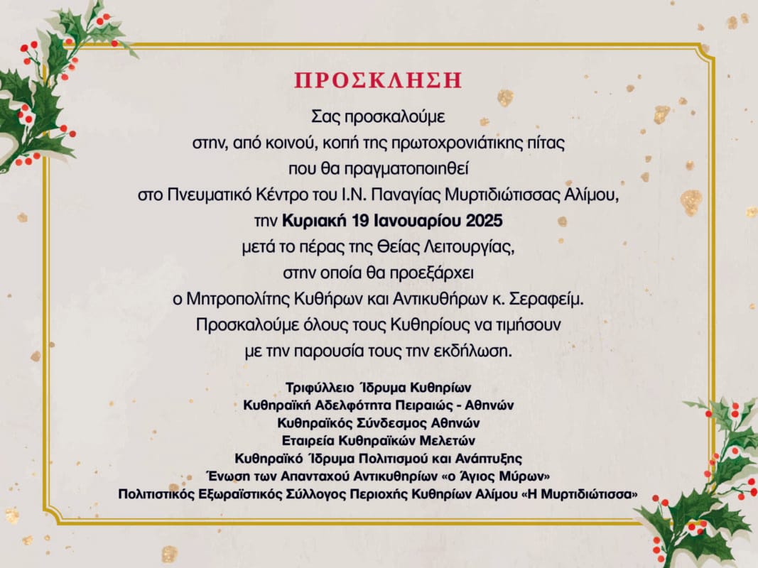 Κοπή Πρωτοχρονιάτικης Πίτας για τους Κυθήριους στην Αθήνα - Kythera ...