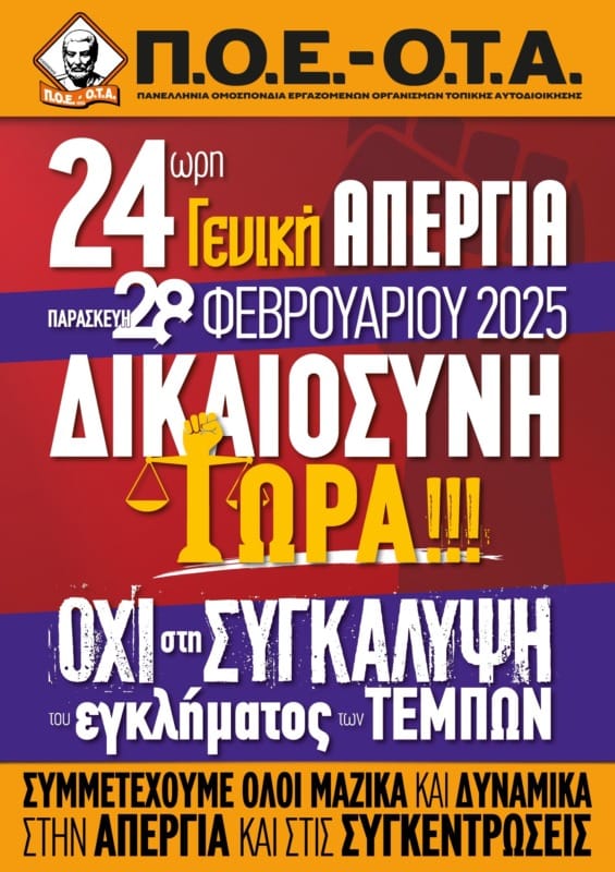 Πανελλαδική απεργία στις 28 Φεβρουαρίου – Στο Σύνταγμα η κεντρική ...