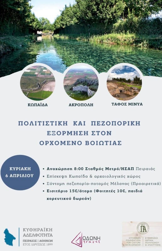 Κυθηραϊκή Αδελφότητα: Εξόρμηση στον Ορχομενό Βοιωτίας - Kythera.News ...