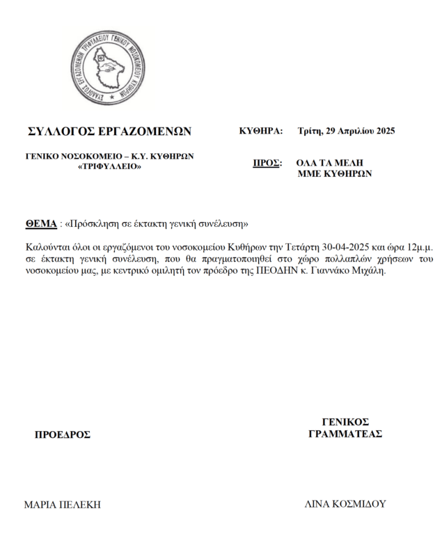 Έκτακτη γενική συνέλευση εργαζομένων Νοσοκομείου Κυθήρων – Παρών ο ...