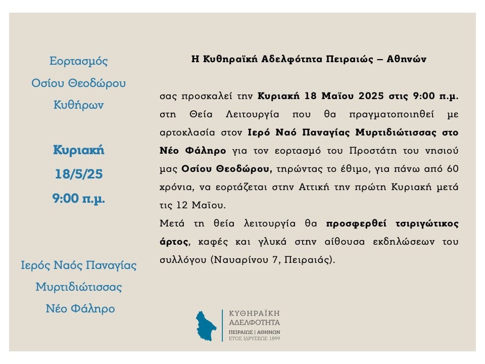 Η Κυθηραϊκή Αδελφότητα τιμά τον Όσιο Θεόδωρο στο Νέο Φάληρο - Kythera ...