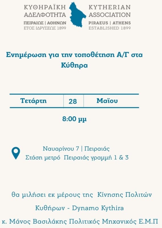 Κυθηραϊκή Αδελφότητα: Ενημέρωση για την τοποθέτηση ανεμογεννητριών στα ...