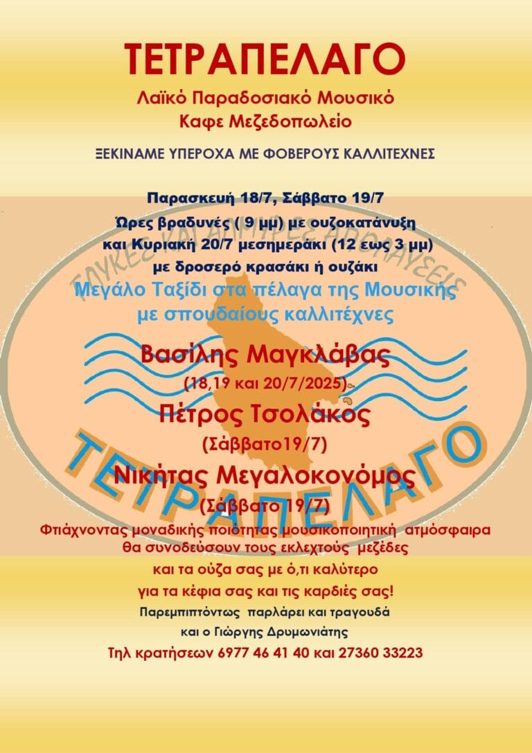 Τα Κύθηρα τραγουδούν στο Τετραπέλαγο! - Kythera.News - Κυθηραϊκά Νέα