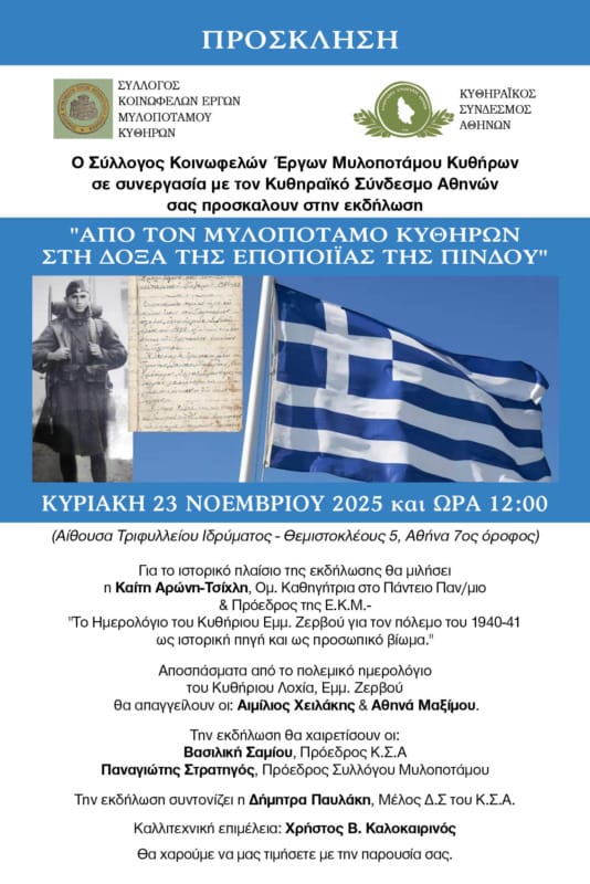 Από τον Μυλοπόταμο Κυθήρων στη δόξα της Εποποιίας της Πίνδου - Kythera ...