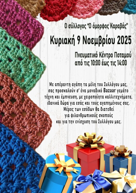 «Ο Όμορφος Καραβάς»: Φιλανθρωπικό και Κοινωνικό Bazaar στα Κύθηρα ...