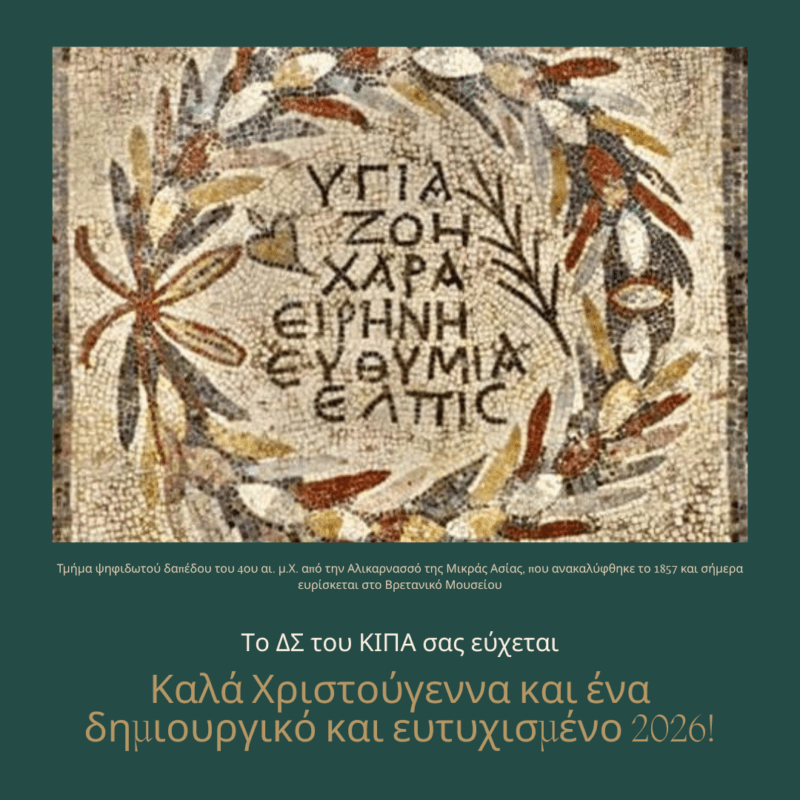 Χριστουγεννιάτικες ευχές από το Διοικητικό Συμβούλιο του ΚΙΠΑ - Kythera ...