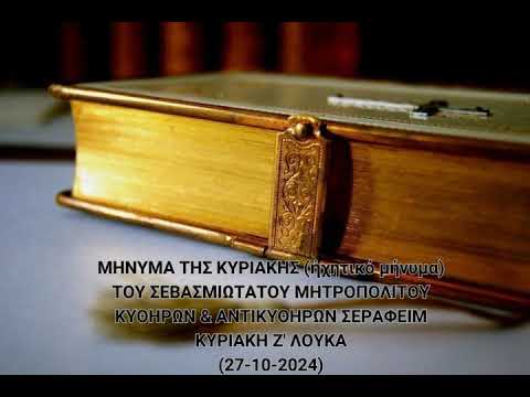 Ιερά Μητρόπολη Κυθήρων – Το μήνυμα της Κυριακής (27-10-2024) | Kythera ...