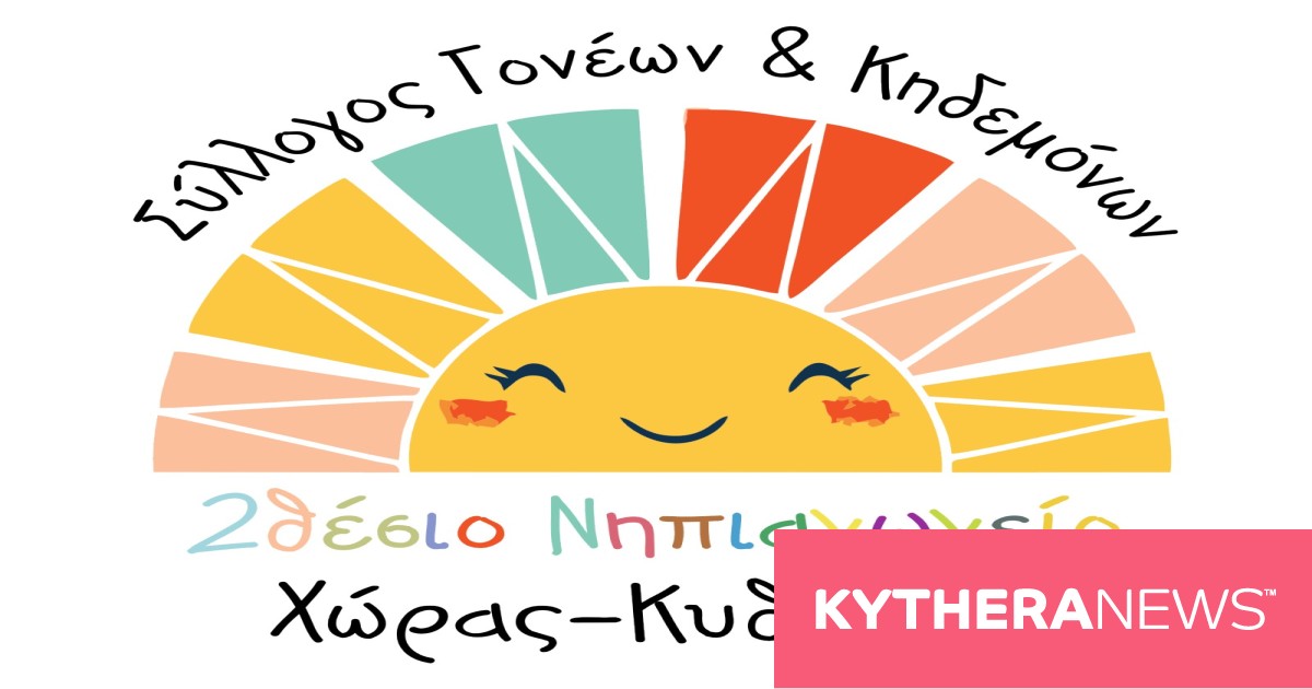 Ευχαριστήριο του Συλλόγου Γονέων και Κηδεμόνων Νηπιαγωγείου - Kythera ...