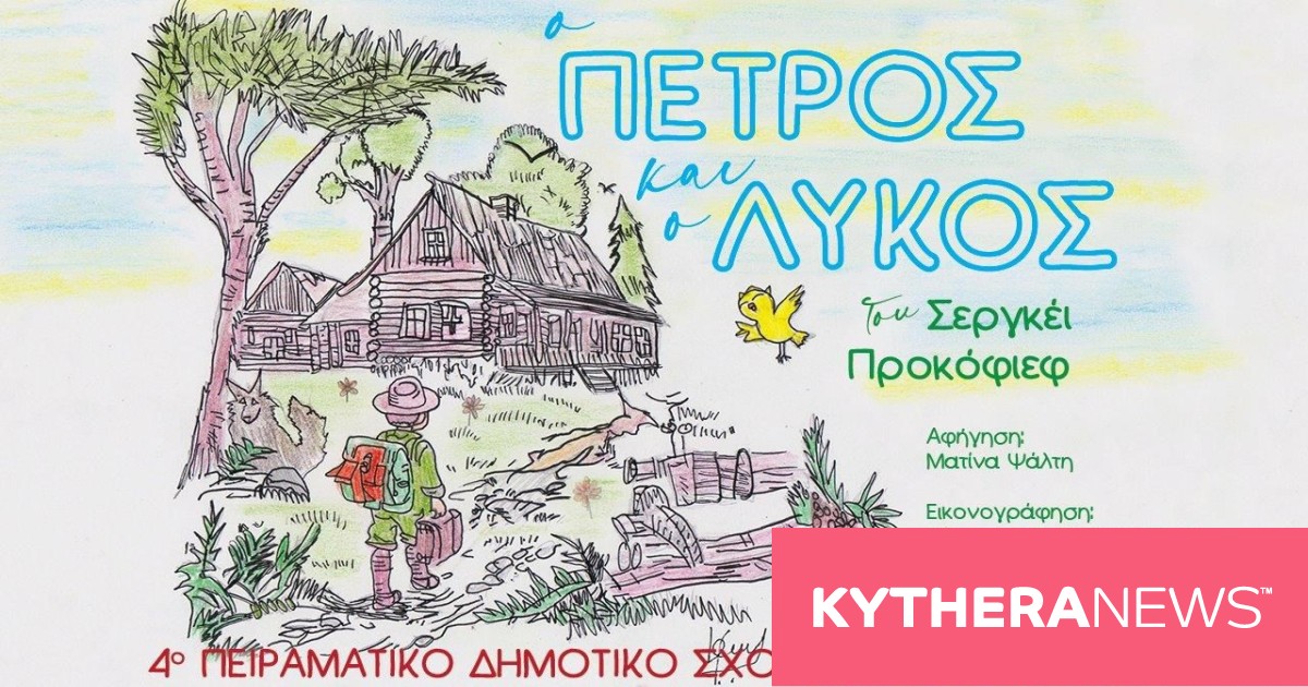 «Ο Πέτρος και ο λύκος» (βίντεο) - Kythera.News - Κυθηραϊκά Νέα