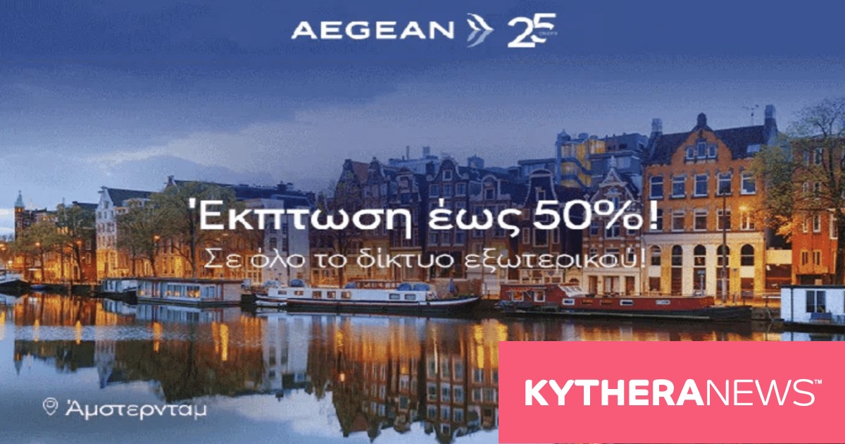 Aegean - εισιτήρια: Σούπερ προσφορά!!! Μην τη χάσεις! - Kythera.News ...