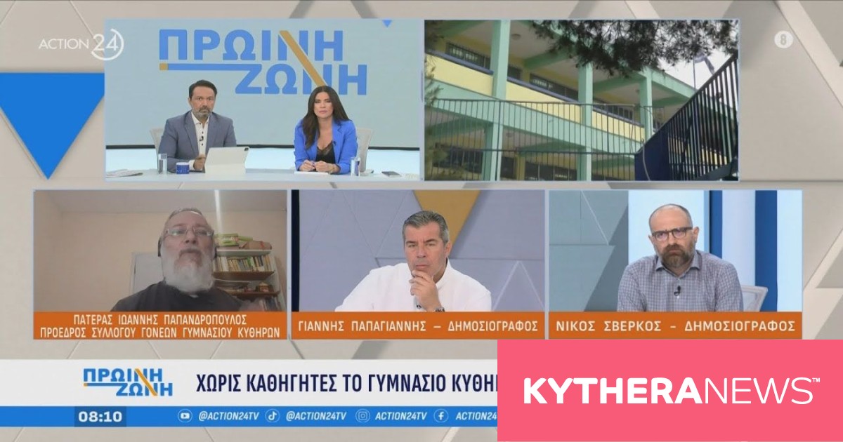 Χωρίς καθηγητές το Γυμνάσιο Κυθήρων - Κενές 158 ώρες την εβδομάδα ...