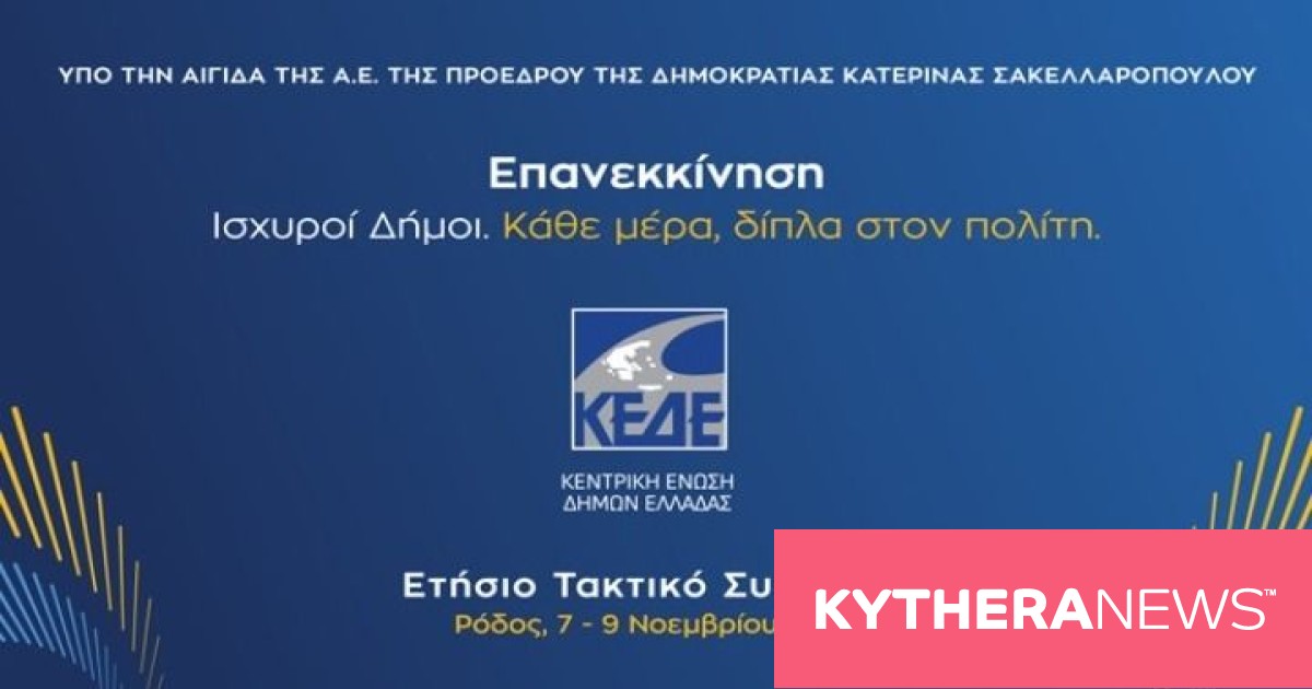 Αρχίζει σήμερα στην Ρόδο το συνέδριο της Κεντρικής Ένωσης Δήμων Ελλάδος ...