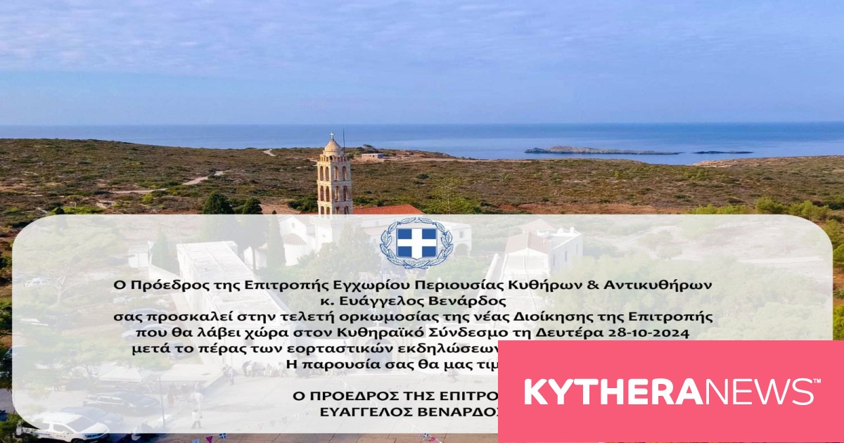 Ορκωμοσία της Νέας Διοίκησης της Επιτροπής Εγχωρίου Περιουσίας Κυθήρων ...