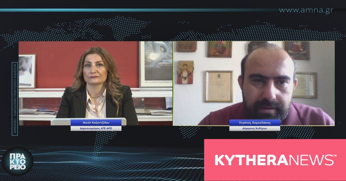 Συνέντευξη Χαρχαλάκη στο Αθηναϊκό Πρακτορείο Ειδήσεων - Kythera.News ...
