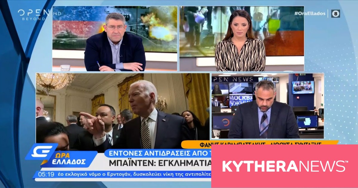 Μπάιντεν: «Εγκληματίας πολέμου» ο Πούτιν - Kythera.News - Κυθηραϊκά Νέα