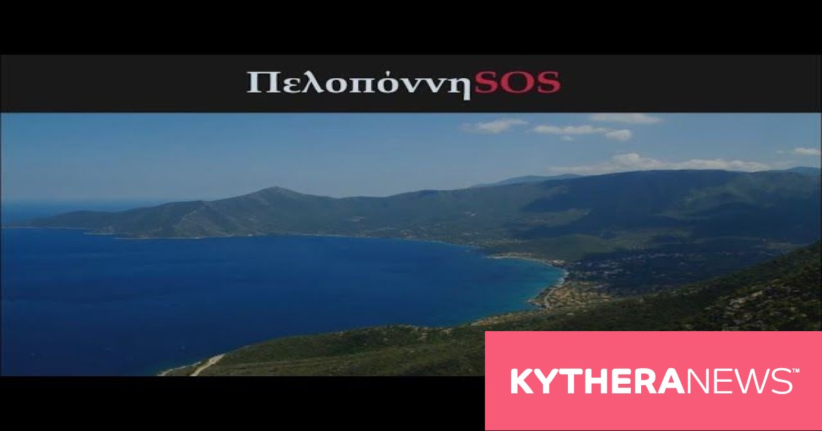 Ανακοίνωση του Δικτύου Φορέων και Πολιτών ΠελοπόννηSOS - Kythera.News ...