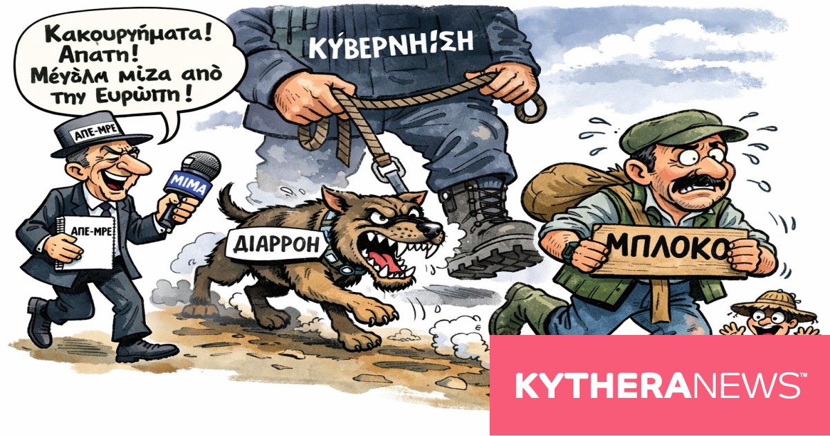 Κυβέρνηση με αρβύλα και φήμες με κορδόνια - Kythera.News - Κυθηραϊκά Νέα