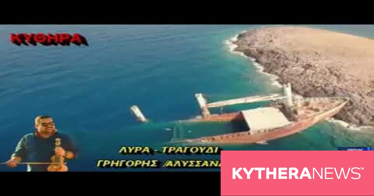 Μουσικό ταξίδι στα Κύθηρα του Γρηγόρη Αλυσσανδράκη! - Kythera.News ...