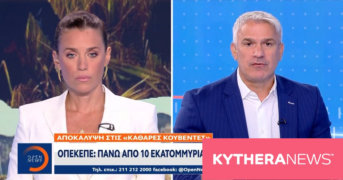 «Γλέντια» με ΟΠΕΚΕΠΕ: Πάνω από 10 εκατομμύρια σε δύο ΑΦΜ μέσα σε 5 ...