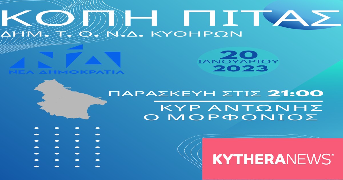 Κοπή της Πίτας της ΔΗΜ. Τ.Ο. Ν.Δ. Κυθήρων - Kythera.News - Κυθηραϊκά Νέα