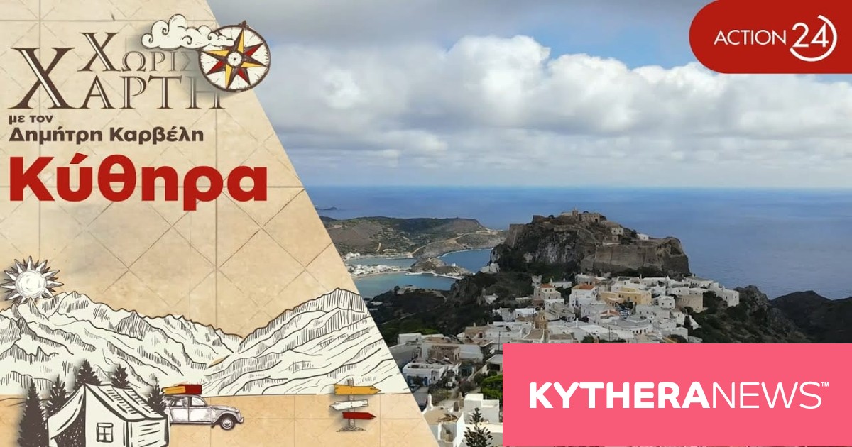 Χωρίς χάρτη στα Κύθηρα (βίντεο) - Kythera.News - Κυθηραϊκά Νέα