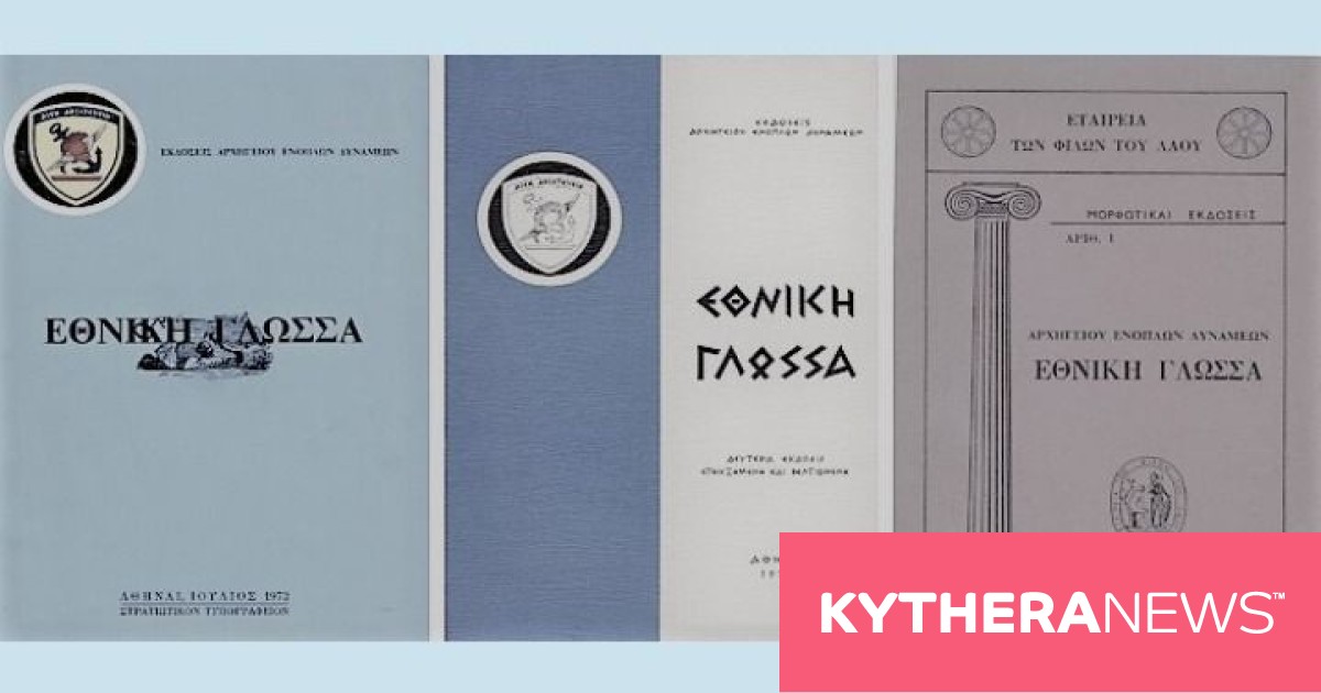 Ελληνική γλώσσα: Το όργανο που τραυματίστηκε βαθιά από τα νύχια της ...