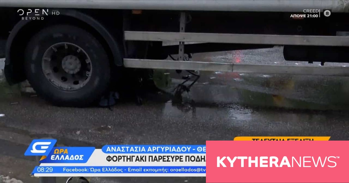 Θεσσαλονίκη: Φορτηγό παρέσυρε και σκότωσε ποδηλάτισσα - Kythera.News ...