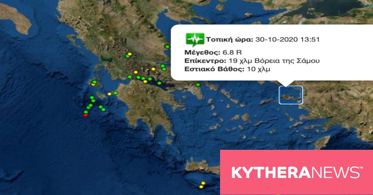 EKTAKTO: Μεγάλος σεισμός στη Σάμο - Kythera.News - Κυθηραϊκά Νέα