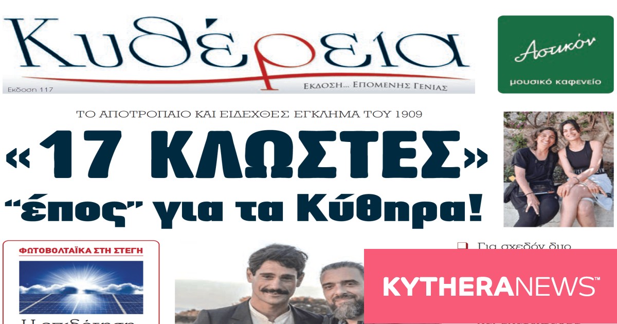 Κυκλοφόρησε η Κυθέρεια: «17 κλωστές» έπος για τα Κύθηρα (φύλλο 117 ...