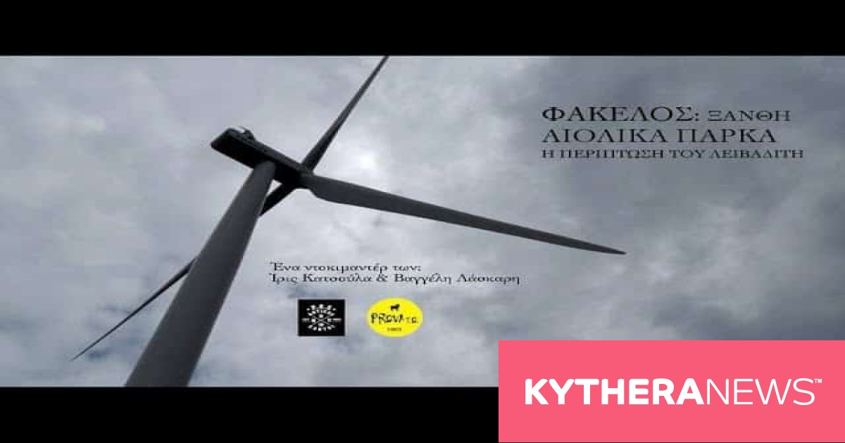 Τα αιολικά πάρκα και η περίπτωση της Ξάνθης - Kythera.News - Κυθηραϊκά Νέα