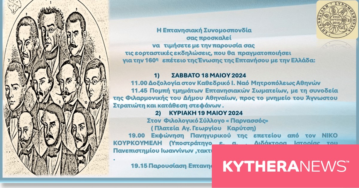 Κυθηραϊκός Σύνδεσμος: 160η Επέτειος Ενώσεως Επτανήσου με την Ελλάδα ...