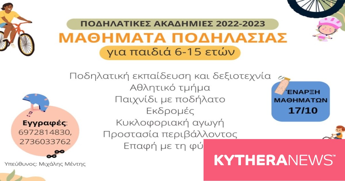 Ξεκινούν οι εγγραφές για τις Ποδηλατικές Ακαδημίες 2022-23 - Kythera ...