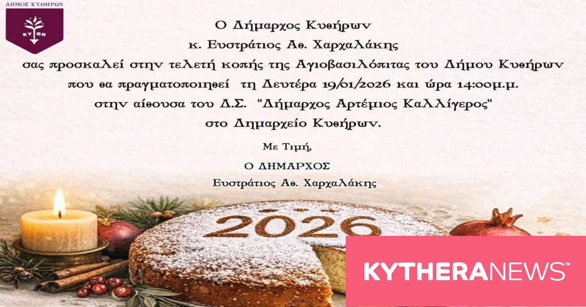 Κοπή πρωτοχρονιάτικης πίτας του Δήμου Κυθήρων - Kythera.News ...