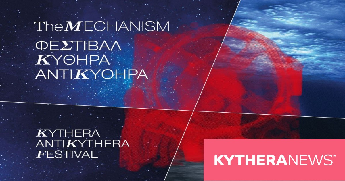 Φεστιβάλ "The Mechanism 2024" - Kythera.News - Κυθηραϊκά Νέα