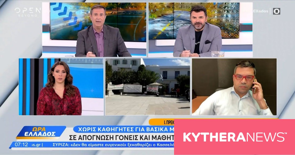 OPEN TV: Σε απόγνωση γονείς και μαθητές του γυμνασίου των Κυθήρων ...