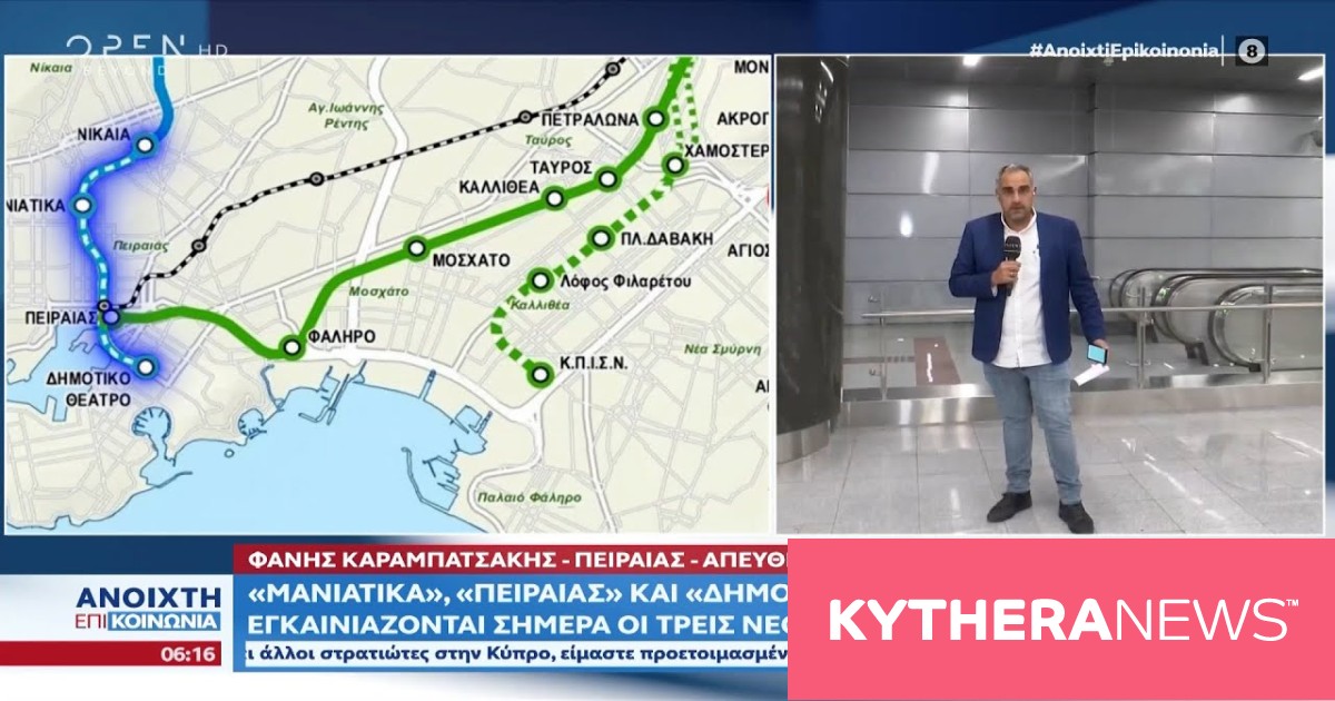 Ξεκινά σήμερα για Πειραιά το Μετρό - Kythera.News - Κυθηραϊκά Νέα