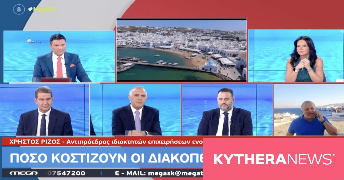 Η τουριστική κίνηση σε Κύθηρα, Μύκονο και Ίο - Kythera.News - Κυθηραϊκά Νέα