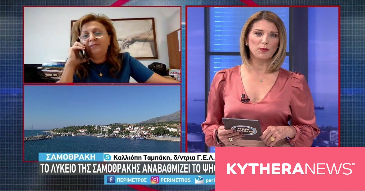 Το λύκειο της Σαμοθράκης αναβαθμίζει το ψηφιακό του αποτύπωμα - Kythera ...