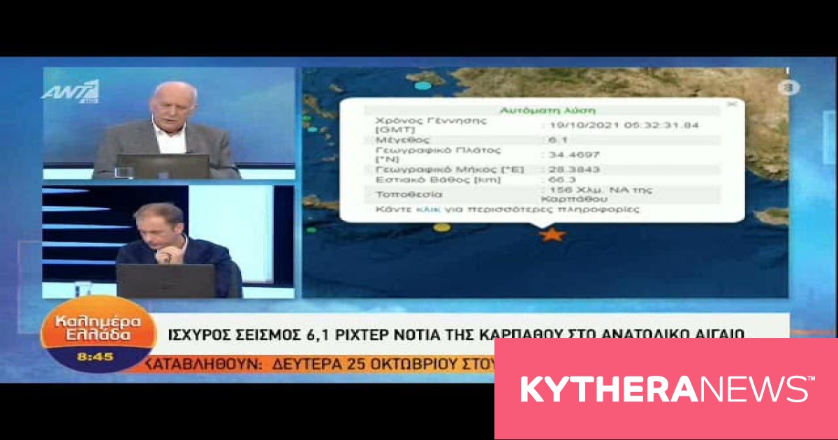 Ισχυρός σεισμός 6,1 Ρίχτερ στον θαλάσσιο χώρο ανοιχτά της Καρπάθου ...