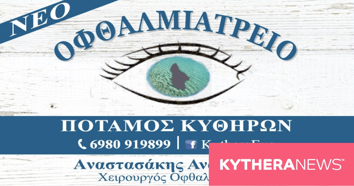 Νέο οφθαλμιατρείο στον Ποταμό Κυθήρων στις 13 και 14 Φεβρουαρίου ...