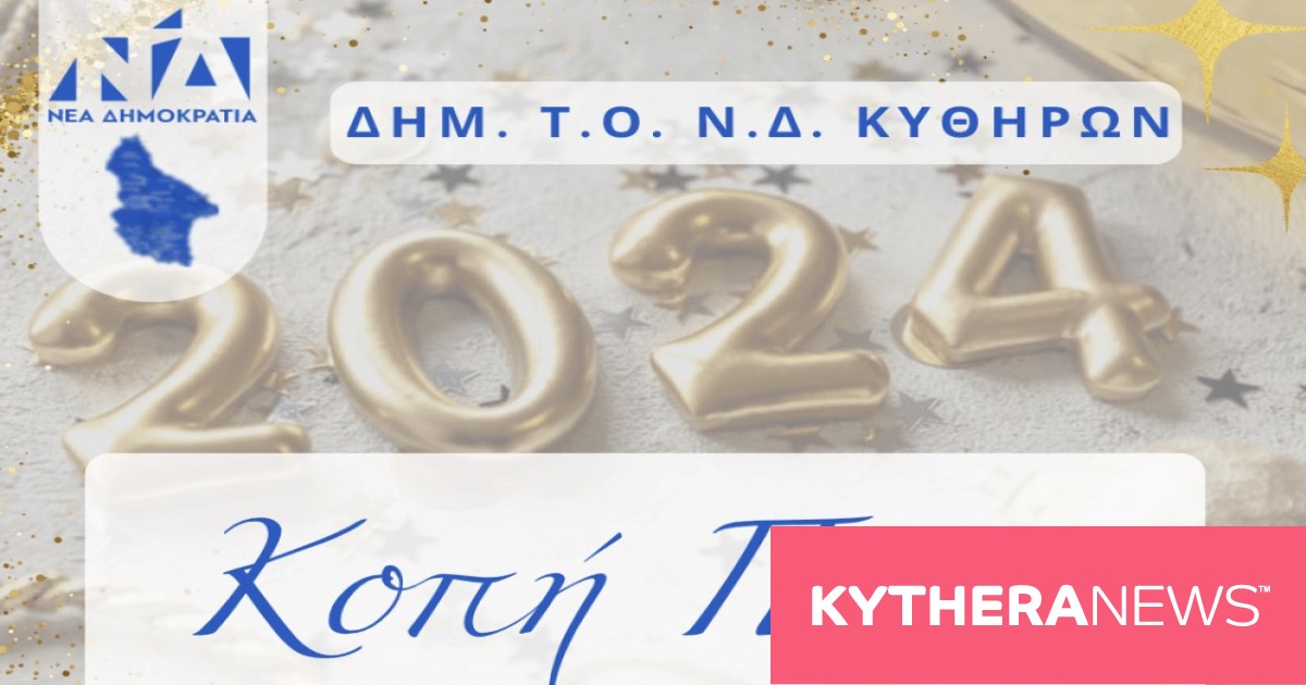 Κοπή της Πίτας της ΔΗΜ.Τ.Ο. Ν.Δ. Κυθήρων - Kythera.News - Κυθηραϊκά Νέα