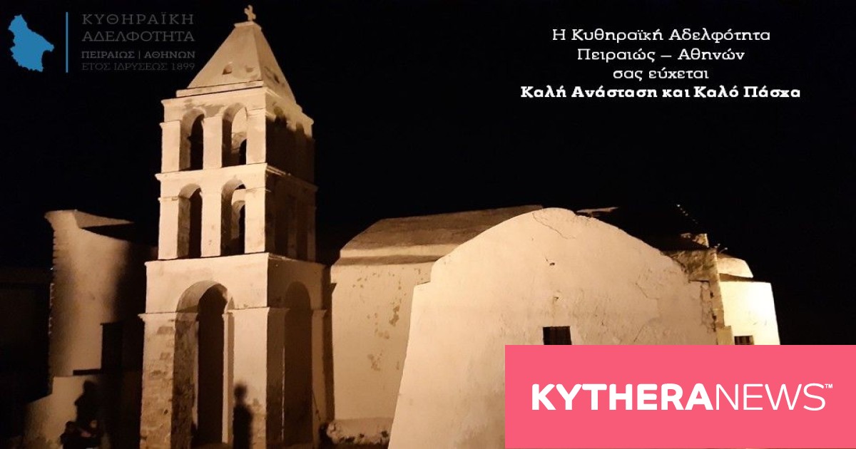 Ευχές της Κυθηραϊκής Αδελφότητας Πειραιώς - Αθηνών - Kythera.News ...