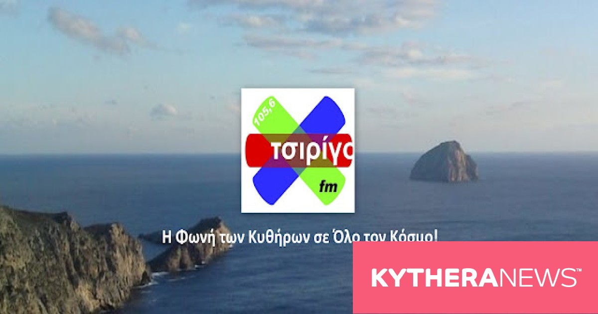 Ο TSIRIGO FM περνά σε νέα εποχή με νέο ιστότοπο! - Kythera.News ...