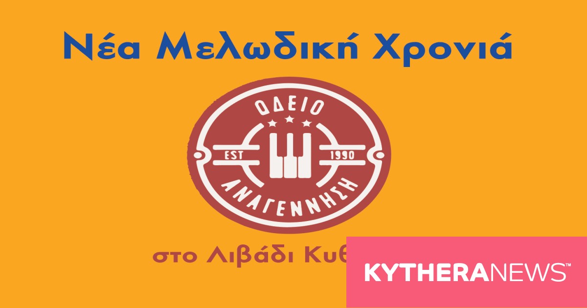 Νέα Μελωδική Χρονιά στα Κύθηρα με το Ωδείο Αναγέννηση! - Kythera.News ...