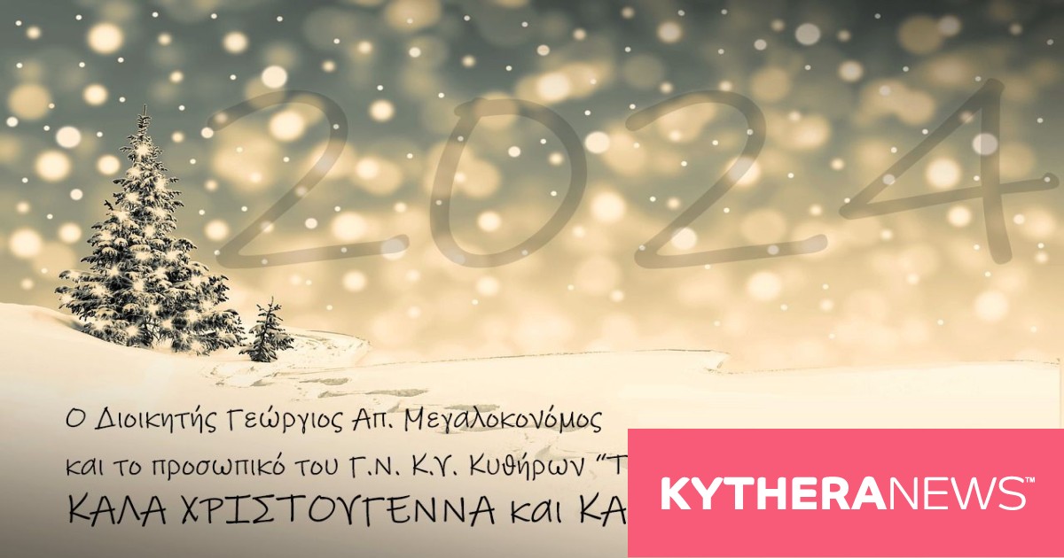 Ευχές από το «Τριφύλλειο» Νοσοκοκομείο Κυθήρων - Kythera.News ...